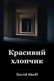 Прекрасний хлопець book cover