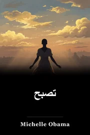 تصبح book cover
