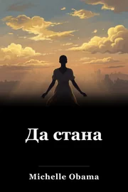 Да стана book cover