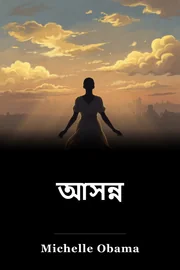 আসন্ন book cover