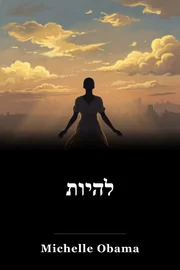להיות book cover
