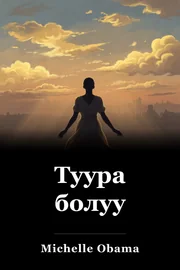 Туура болуу book cover
