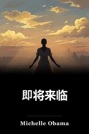 即将来临 book cover