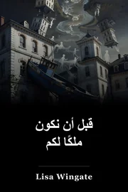 قبل أن نكون ملكًا لكم book cover
