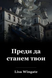 Преди да станем твои book cover