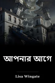 আপনার আগে book cover