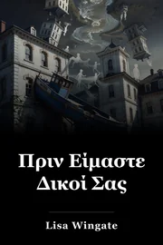 Πριν Είμαστε Δικοί Σας book cover