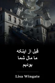 قبل از اینکه ما مال شما بودیم book cover