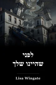 לפני שהיינו שלך book cover