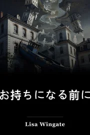 お持ちになる前に book cover