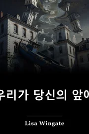 우리가 당신의 앞에 book cover