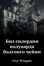 Биз силердин колуңарда болгонго чейин book cover