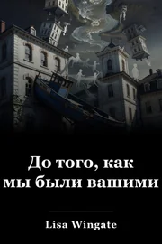 До того, как мы были вашими book cover