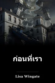 ก่อนที่เราจะเป็นของคุณ book cover