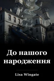 До нашого народження book cover