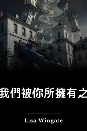 在我們被你所擁有之前 book cover