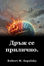 Дръж се прилично. book cover