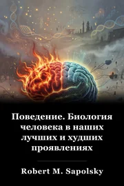 Поведение. Биология человека в наших лучших и худших проявлениях book cover