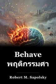 Behave พฤติกรรมศาสตร์ book cover