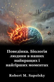 Поведінка. Біологія людини в наших найкращих і найгірших моментах book cover