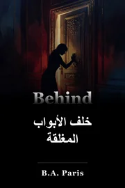 خلف الأبواب المغلقة book cover