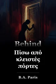Πίσω από κλειστές πόρτες book cover