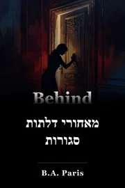 מאחורי דלתות סגורות book cover