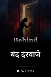 बंद दरवाजे book cover