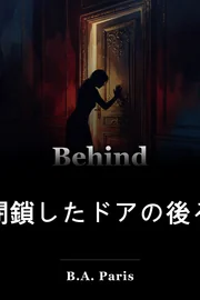 閉鎖したドアの後ろ book cover
