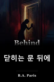닫히는 문 뒤에 book cover