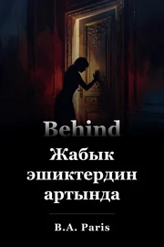 Жабык эшиктердин артында book cover