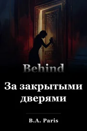 За закрытыми дверями book cover
