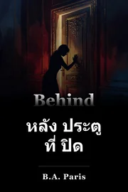 หลัง ประตู ที่ ปิด book cover