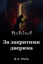 За закритими дверима book cover