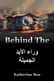 وراء الأبد الجميلة book cover