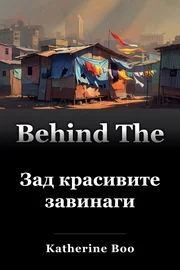 Зад красивите завинаги book cover