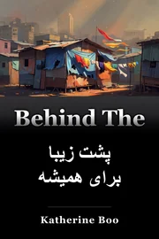 پشت زیبا برای همیشه book cover