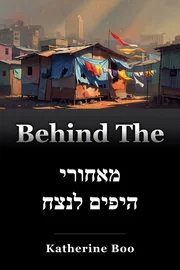 מאחורי היפים לנצח book cover