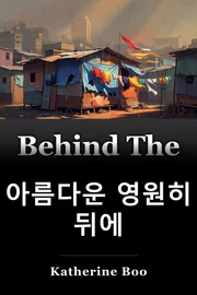 아름다운 영원히 뒤에 book cover