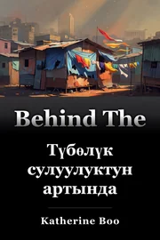 Түбөлүк сулуулуктун артында book cover