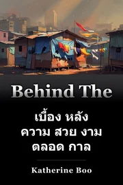 เบื้อง หลัง ความ สวย งาม ตลอด กาล book cover