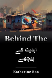 ابدیت کے پیچھے book cover