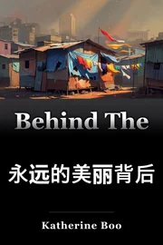 永远的美丽背后 book cover