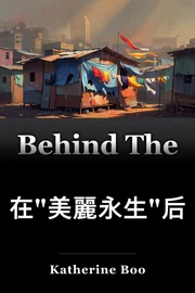 在"美麗永生"后 book cover