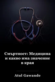Да бъдеш смъртен: медицина и какво има значение в края book cover