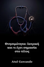 Όντας Θνητός: Ιατρική και Τι Έχει Σημασία στο Τέλος book cover