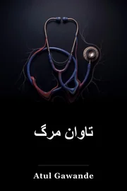مرگ و میر: پزشکی و آنچه در پایان اهمیت دارد book cover