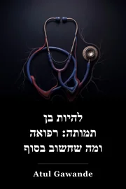 להיות תמותה: תרופות ומה שחשוב בסוף book cover