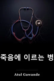 Mortal : 약과 끝에있는 어떤 물질 book cover