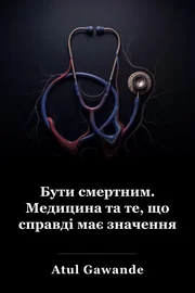 Медицина і те, що має значення в кінці book cover
